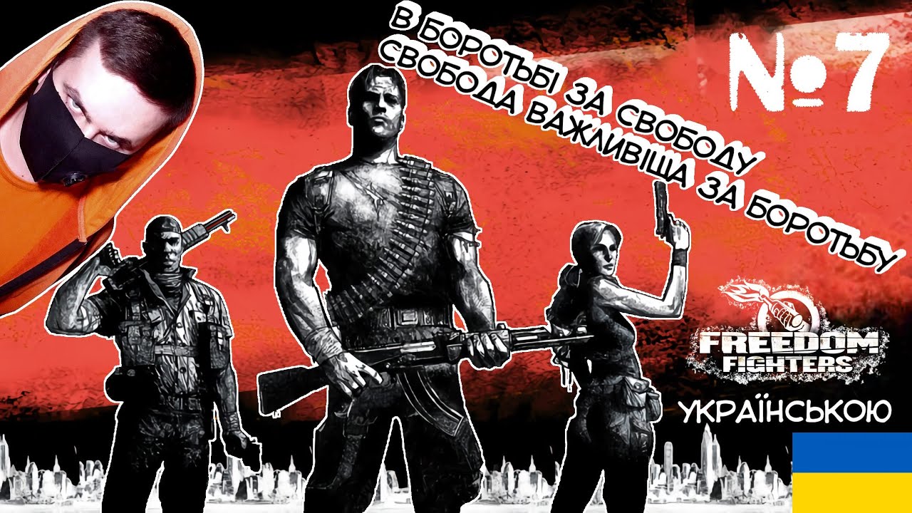Бісяча місія Freedom Fighters (7 частина) - YouTube