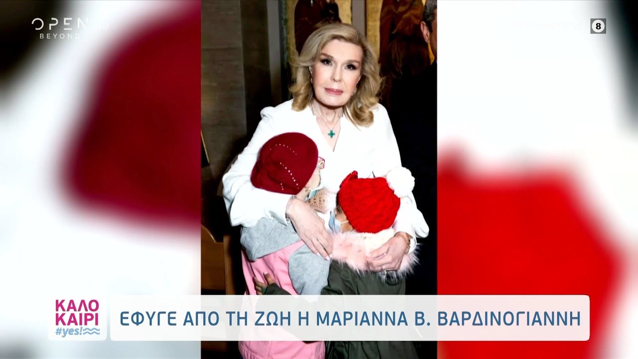 Μαριάννα Βαρδινογιάννη: Η ζωή και το μεγάλο φιλανθρωπικό της έργο ...