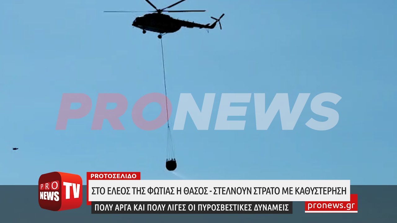 Στο έλεος της φωτιάς η Θάσος: Πολύ αργά και πολύ λίγες οι πυροσβεστικές ...