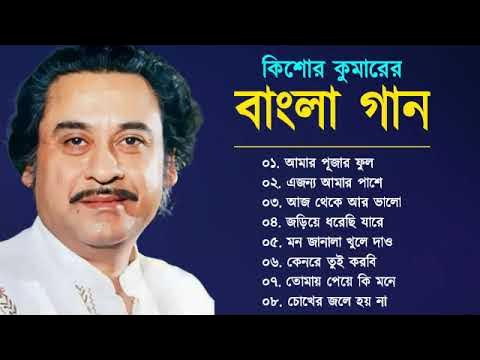 Kishore Kumar Bangla Gaan | বাংলা কিশোর কুমারের গান | Bengali Song | Bangla Old Song | Kishore ...