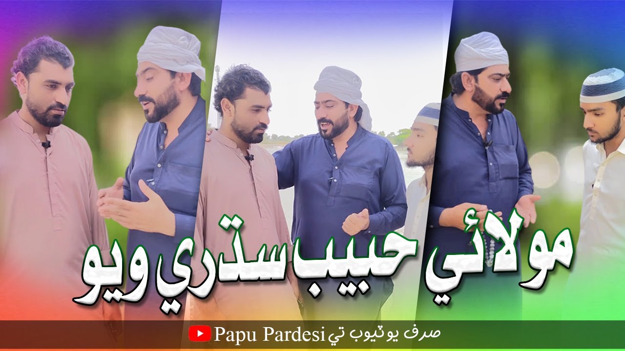 Molai Habib Suderi Wayo | Papu Pardesi | @SajidOfficial37 | Molai Habib ...