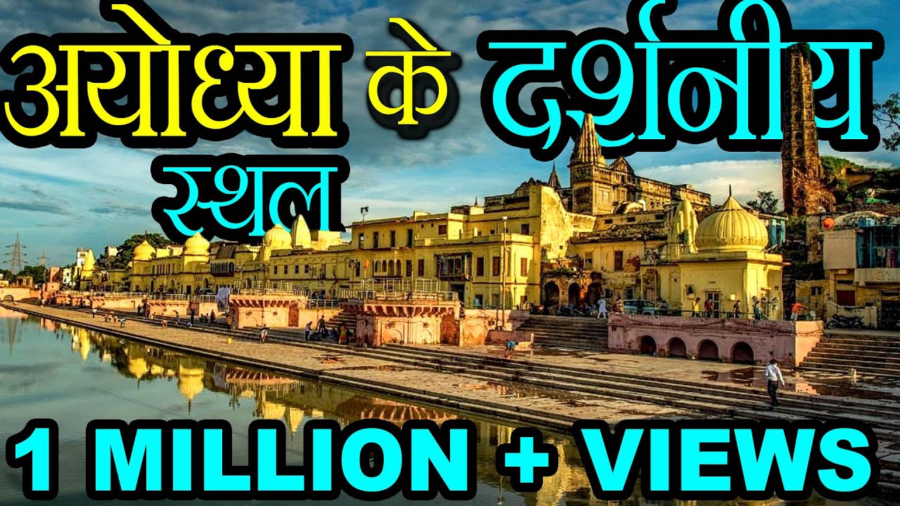 अयोध्या के दर्शनीय स्थान तथा सूची | Ayodhya Dham | List Of Sight Seeing ...