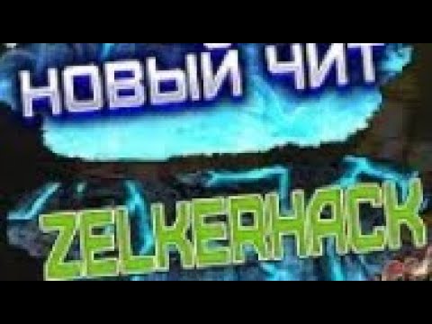 ZelkerHacks VimeWorld | БЕСПЛАТНЫЙ ЧИТ НА ВАЙМВОРЛД | РИЧ И ФЛАЙ | 2023 - YouTube