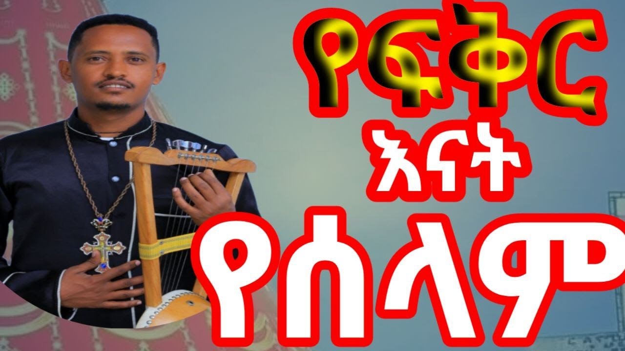 🛑"የፍቅር እናት የሰላም" 🛑zemari Gosaye Gelana Yefikir Enat ዘማሪ ጎሳዬ ገላና🛑New ...