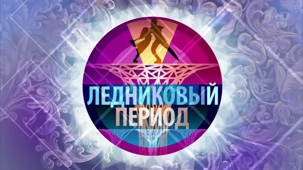 Ледниковый период 2020. Выпуск от 10.10.2020 - YouTube