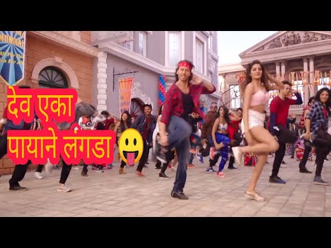 Dev aka payane langda || tiger shroff || 😂😂😂 - YouTube