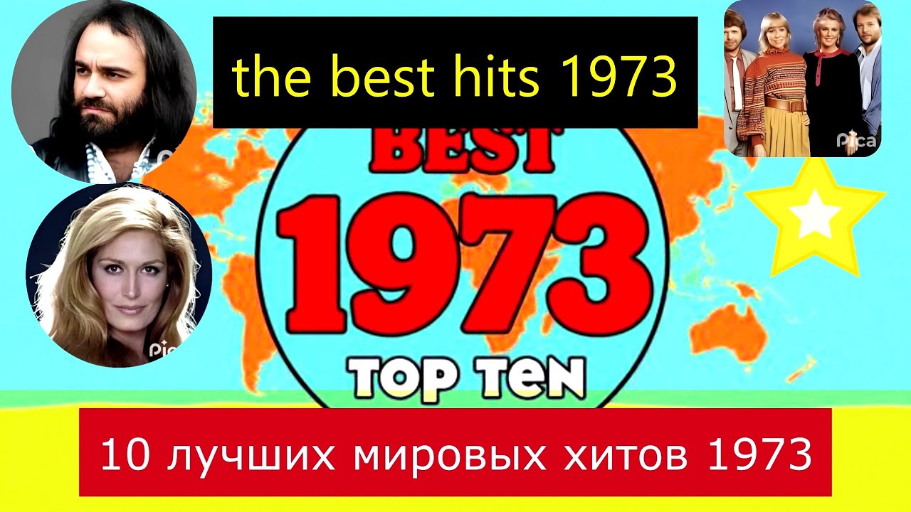 Лучшие мировые хиты 1973 года. 10 songs 73 песни года. Top 10 Hits of ...