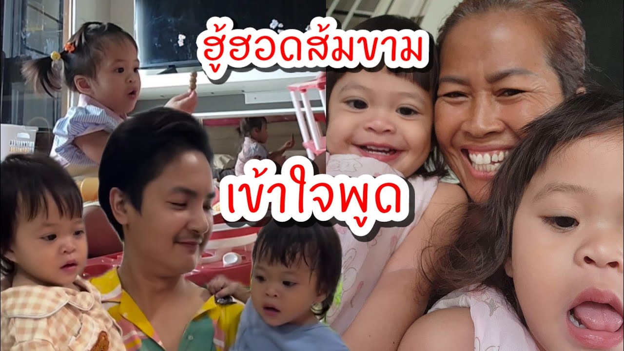 🅿️🅿️🆎ยายแทบตามบ่อทันฉลาดคักลูกสาวพ่อบอยแม่แอนฮู้เบิดทุกอย่างฮู้ฮอดว่า ...