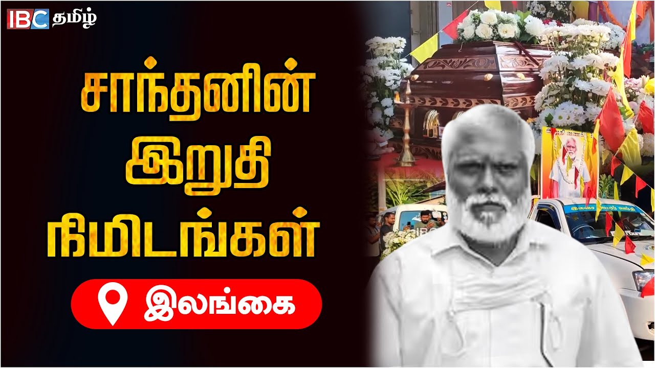 Santhan Funeral | சாந்தனின் இறுதி நிமிடங்கள் | Exclusive From Sri Lanka ...