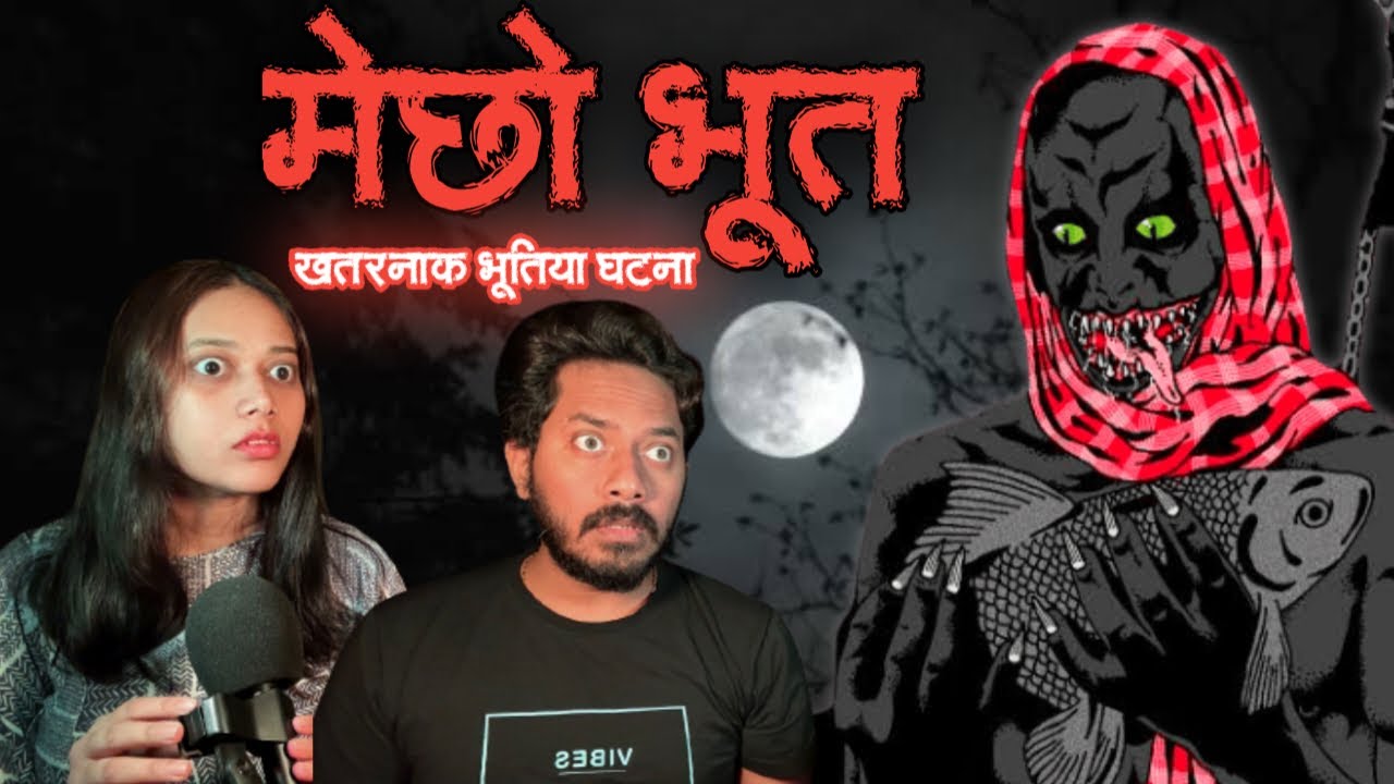 मेछो भूत की सच्ची भूतिया कहानी | Mecho Bhoot Real Horror Story | Bloody ...