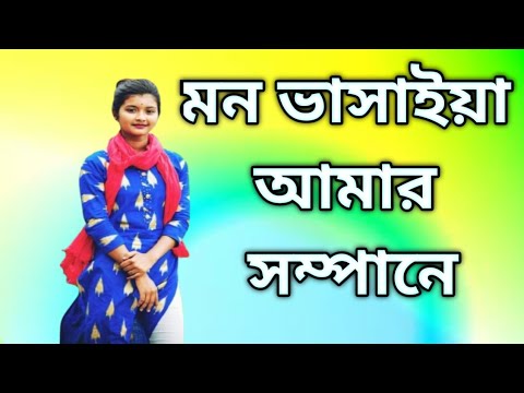 মোন ভাসাইয়া প্রেমের সম্পানে ll MON VASAYA PRAMAR SOMPANA ll SHAHID MEDIA 24