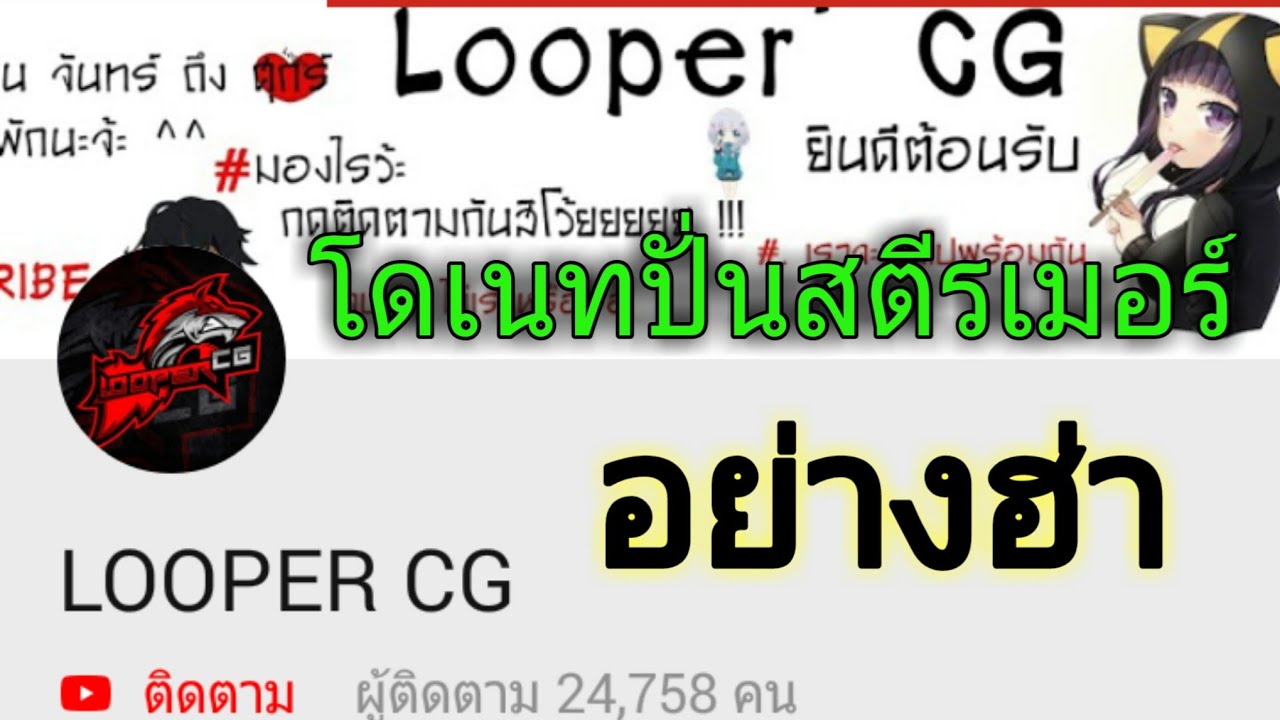 โดเนทปั่นสตีรเมอร์ LOOPER CG - YouTube