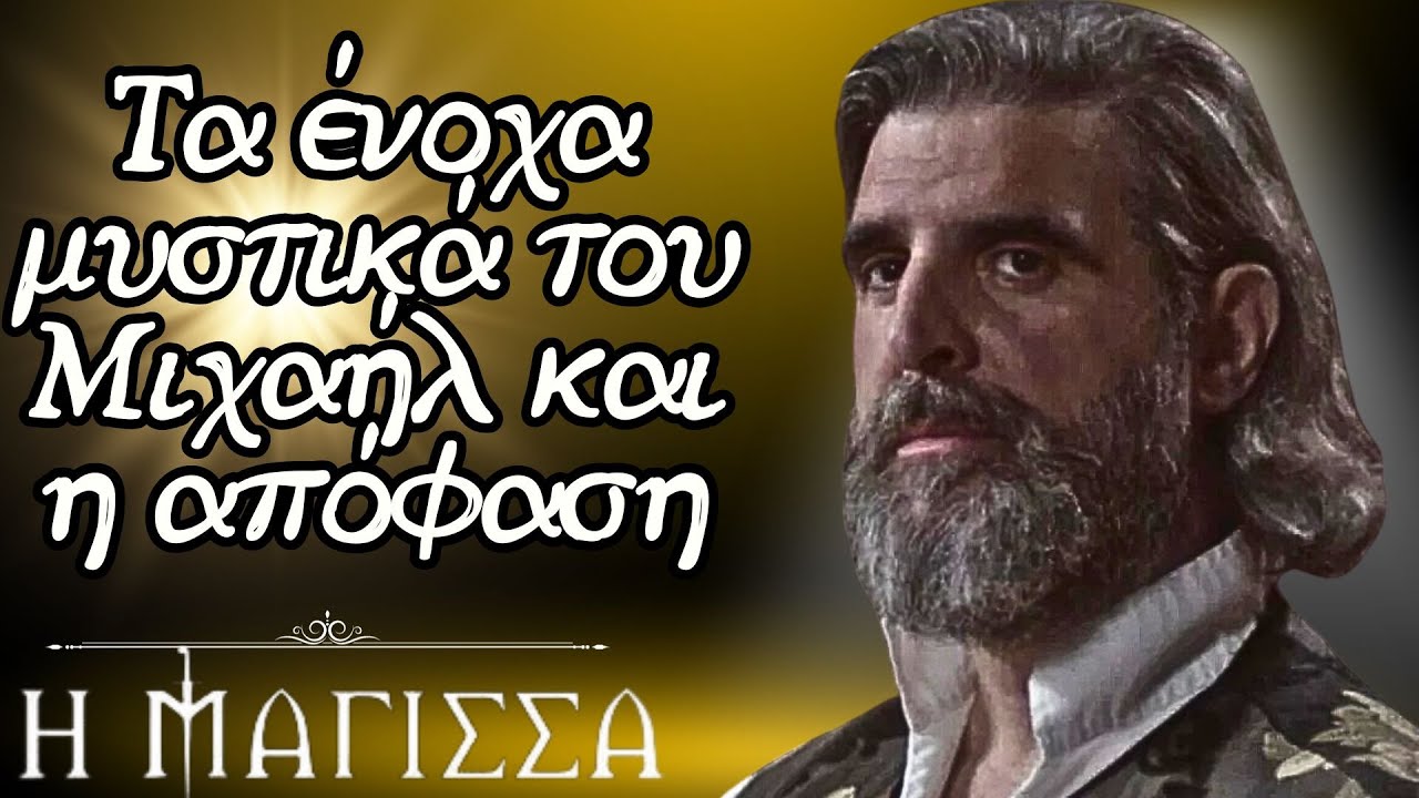 Η μάγισσα - Τα ένοχα μυστικά του Μιχαήλ και η απόφαση - YouTube