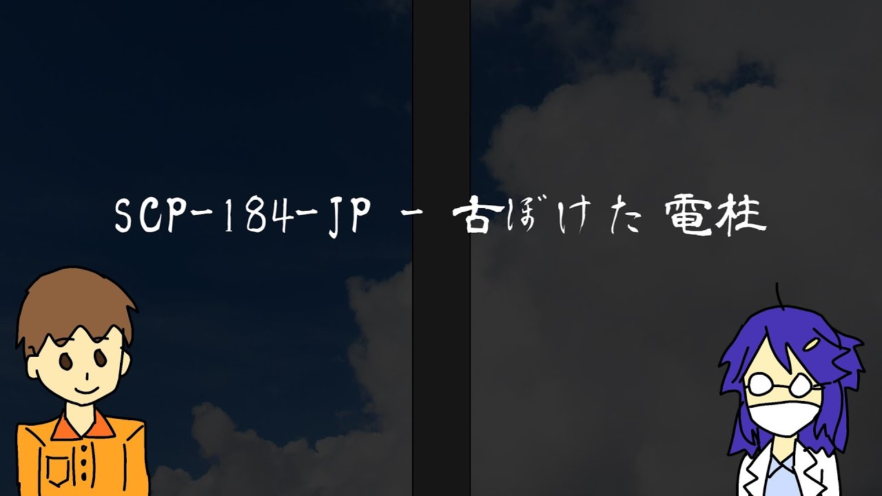 【SCP紹介】SCP-184-JP - 古ぼけた電柱【ゆっくりMM#094】 - YouTube