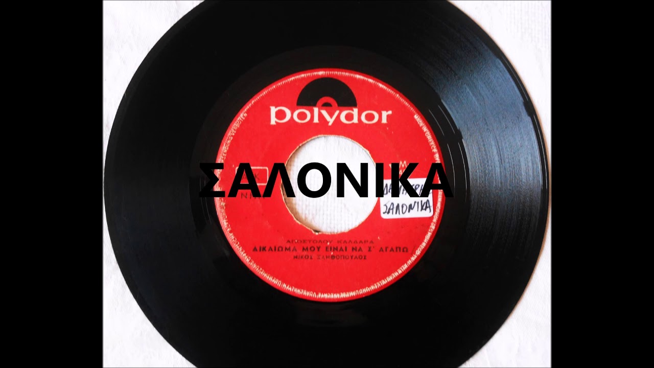 ΔΙΚΑΙΩΜΑ ΜΟΥ ΕΙΝΑΙ ΝΑ Σ ΑΓΑΠΩ - ΝΙΚΟΣ ΞΑΝΘΟΠΟΥΛΟΣ - YouTube