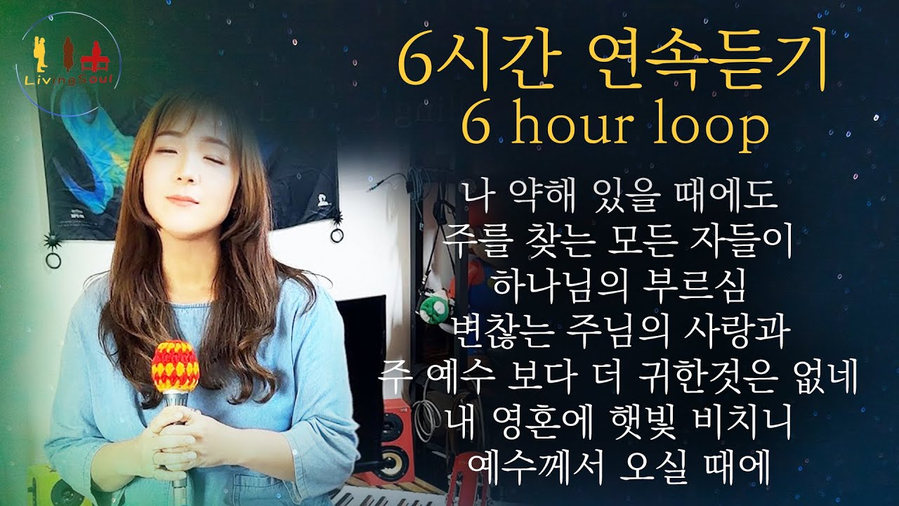 2024년 리빙소울 시즌 2-1 | 6시간 연속듣기 | 6 hour loop | 위로 받는 찬양 - YouTube