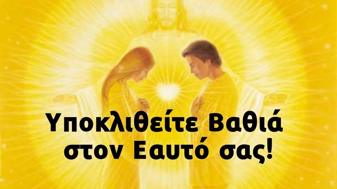 Εσείς είστε Εκείνοι που έχετε ακούσει αυτό το Κάλεσμα στην Ύπαρξή σας ...