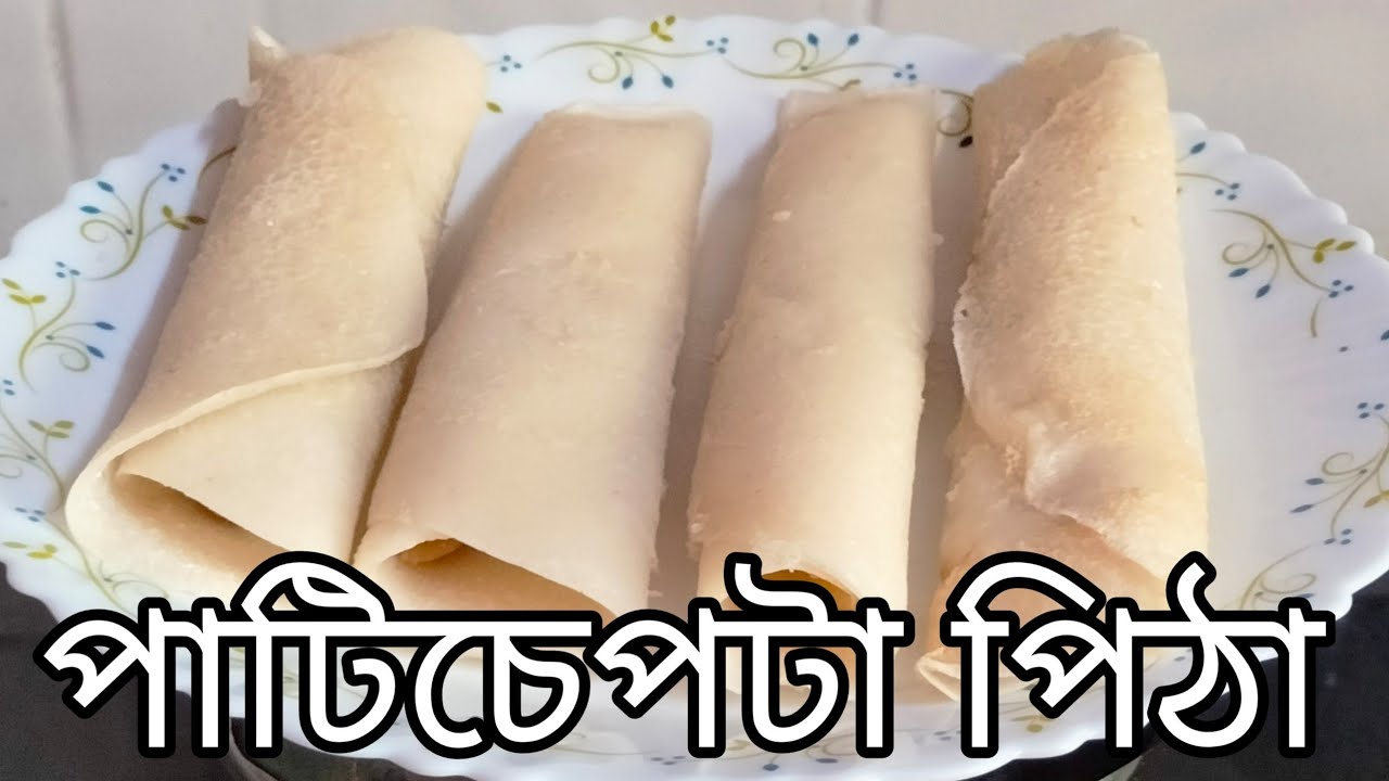 Patisepta Pitha অতি সহজে/Assamese Pitha Recipe/ Axomiya Pakghar - YouTube