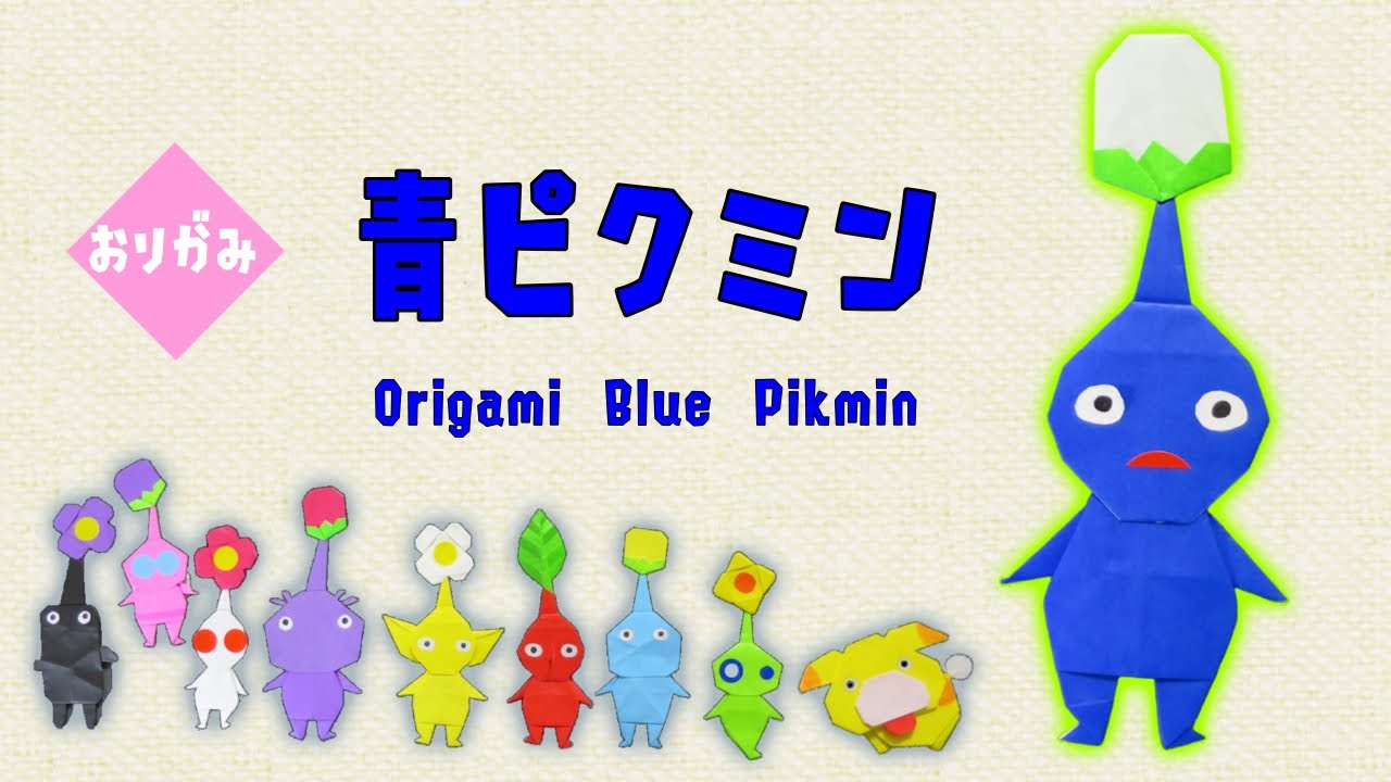 【おりがみ】青ピクミン【Origami Blue Pikmin】 - YouTube