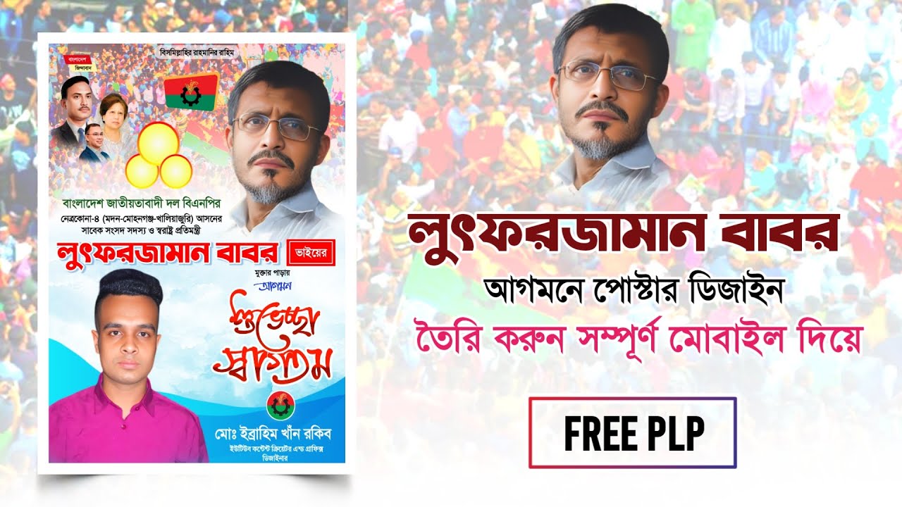 লুৎফরজামান বাবর আগমনের শুভেচ্ছা ২০২৫ ,Lutfarzaman Babar Arrival ...