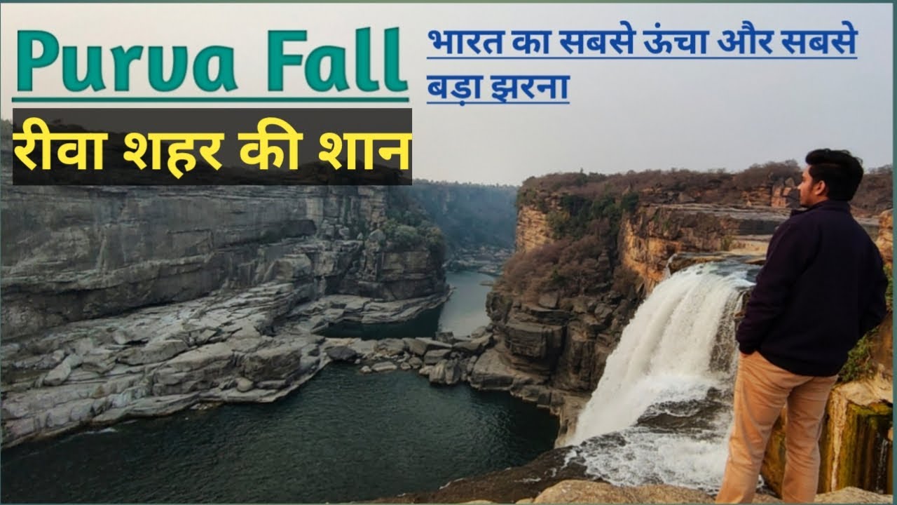 Purva Fall - REWA || Most Beautiful Water fall in India - YouTube