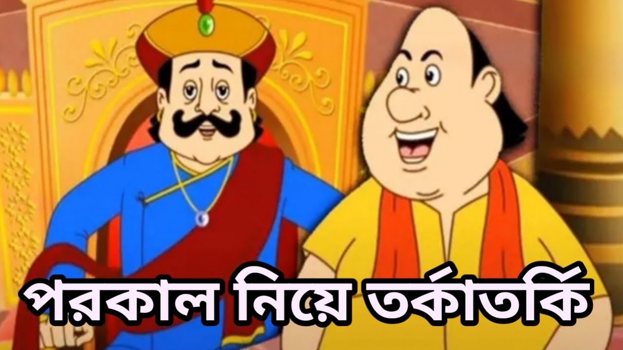 পরকাল নিয়ে তর্কাতর্কি | গোপাল ভাঁড় | gopal bhar | bengali audio story ...