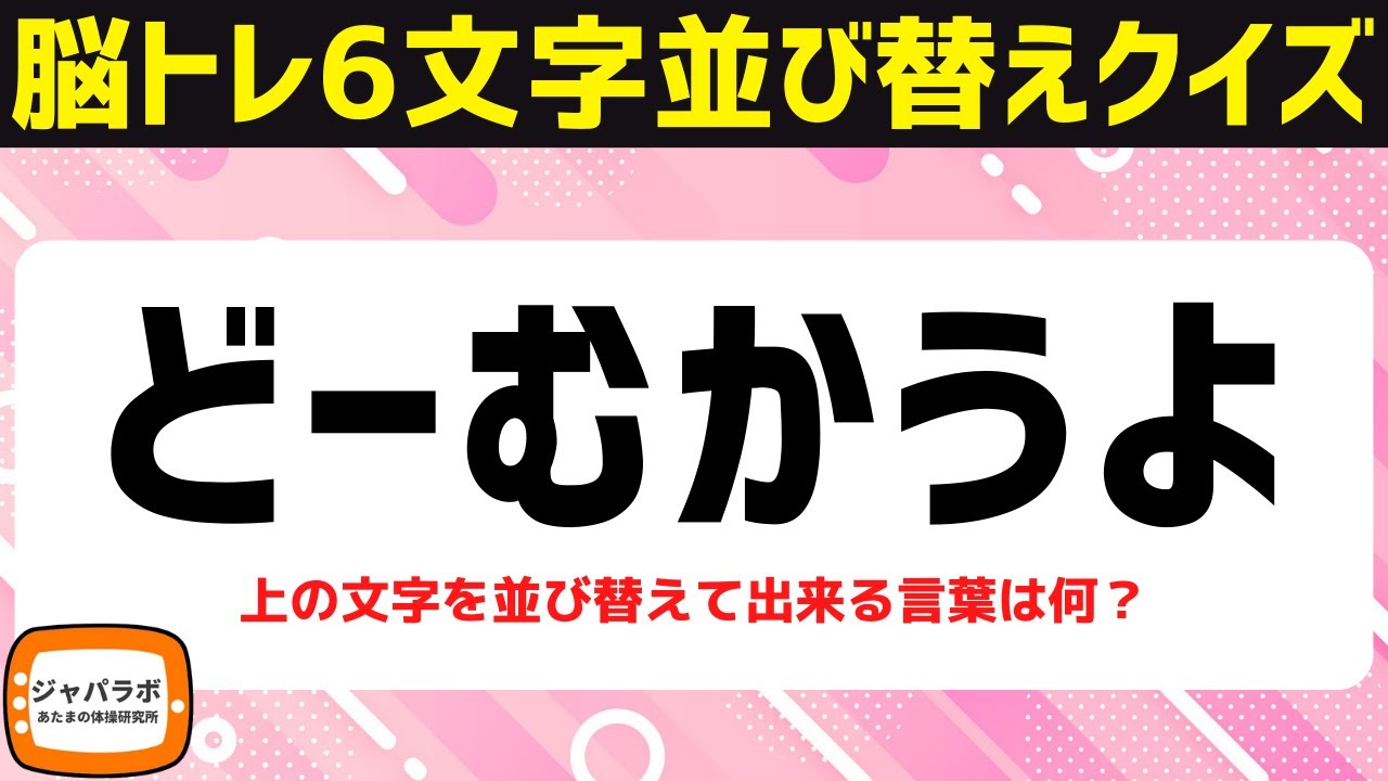 無料で楽しむシニア向け6文字並べ替えクイズ！面白い脳トレクイズで言葉遊び - YouTube