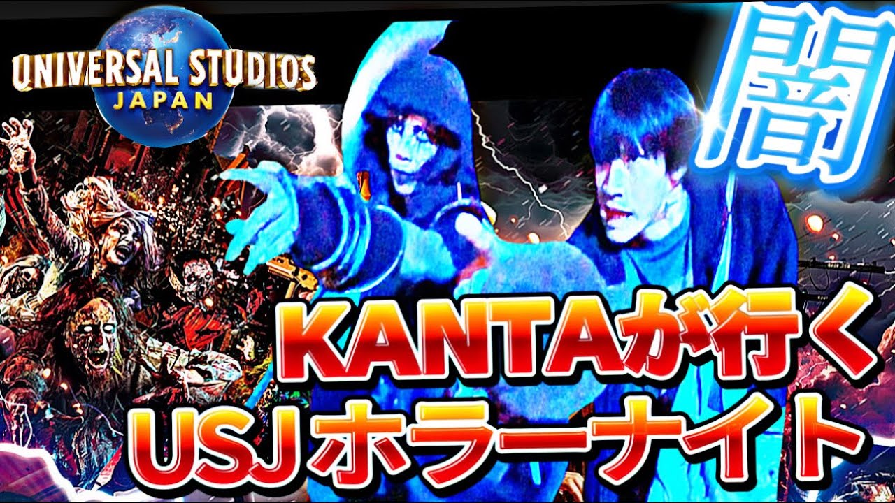 【USJ】KANTAが行くホラーナイト#ユニバ #usj #universalstudios #halloween#2024 #ブルーローズ隊 ...