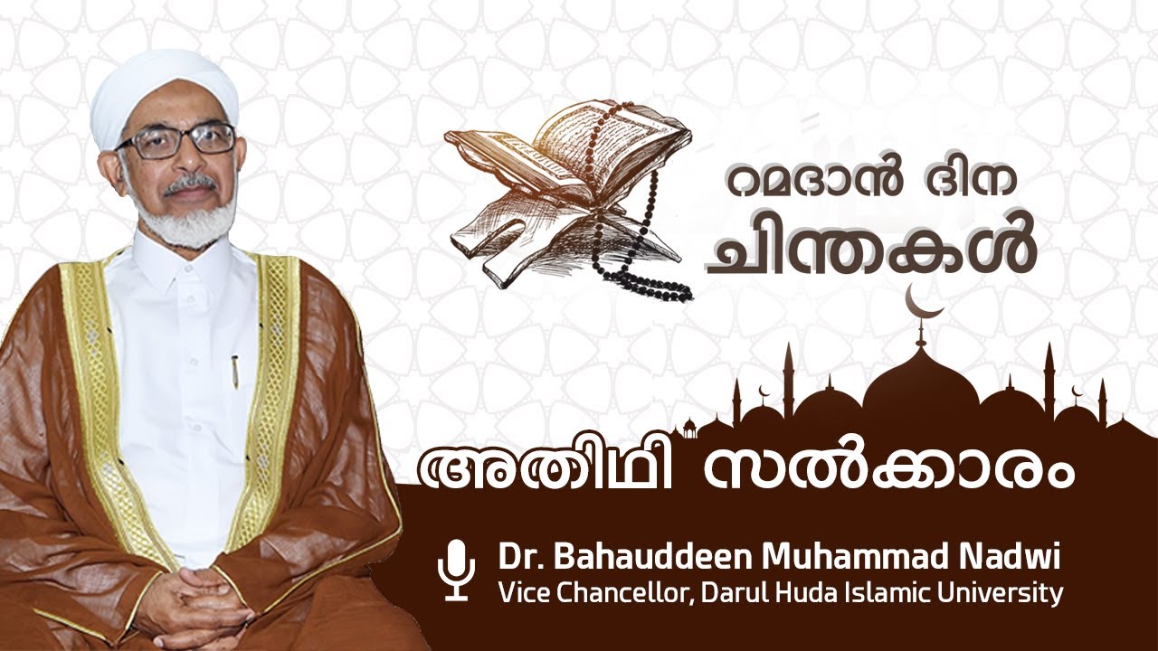 30 അതിഥി സൽക്കാരം | Dr Bahauddeen Muhammed Nadwi I Dr.Bahauddeen ...