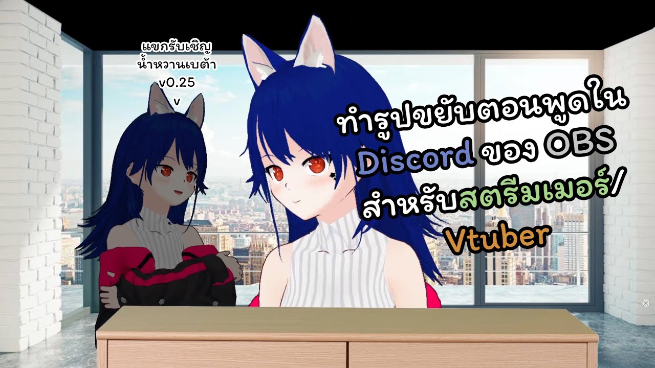 *วิธีเก่า* วิธีทำรูปขยับตอนพูดใน Discord ของ OBS สำหรับสตรีมเมอร์/Vtuber - YouTube