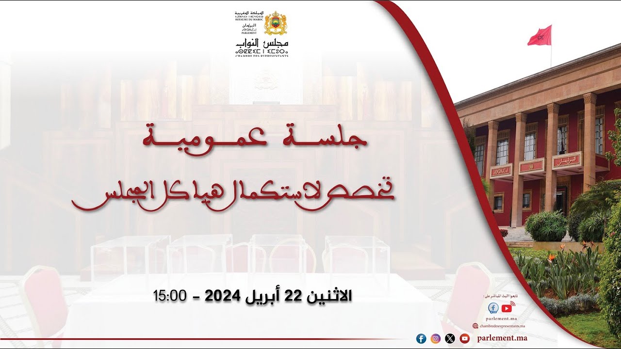 جلسة عمومية تخصص لاستكمال هياكل المجلس الاثنين 22 أبريل 2024 - YouTube