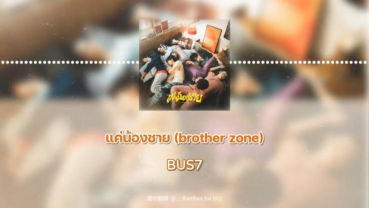【繁中歌詞】แค่น้องชาย (brother zone) - BUS7 - YouTube