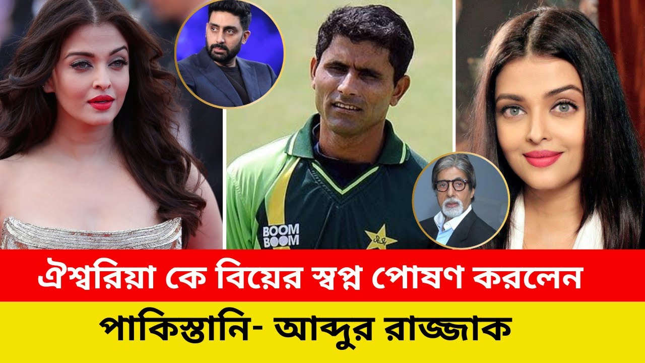 ঐশ্বরিয়া কে বিয়ের স্বপ্ন পোষণ করলেন পাকিস্তানি- আব্দুর রাজ্জাক। Abdur ...