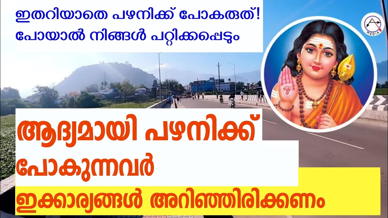 ആദ്യമായി പഴനി മലക്ക് പോകുന്നവർ പറ്റിക്കപ്പെടാതിരിക്കാൻ ശ്രദ്ധിക്കേണ്ട ...