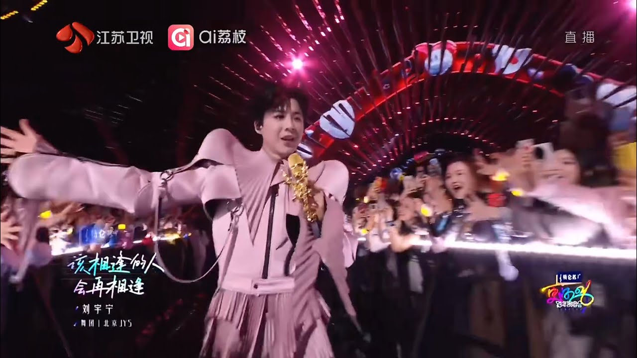 刘宇宁｜《该相逢的人会再相逢》舞台｜江苏卫视跨年夜 Liu Yuning |“Those Who Are Destined To Meet ...