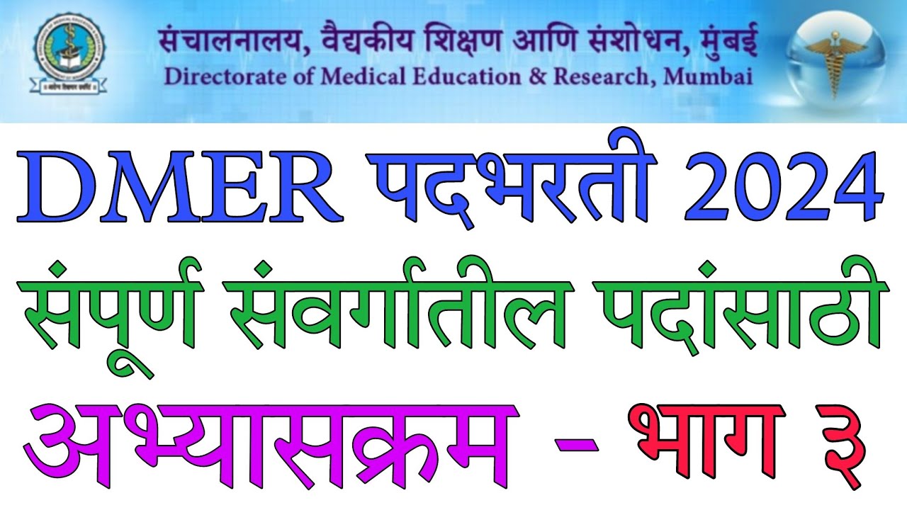 DMER Vacancy update | arogy vibhaag 2024 | DMER syllabus for all post ...