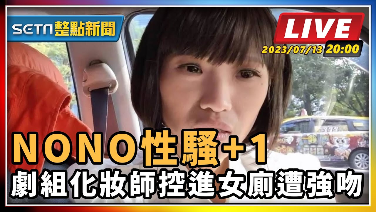 【SETN整點新聞】NONO性騷+1 劇組化妝師控進女廁遭強吻｜三立新聞網 SETN.com - YouTube