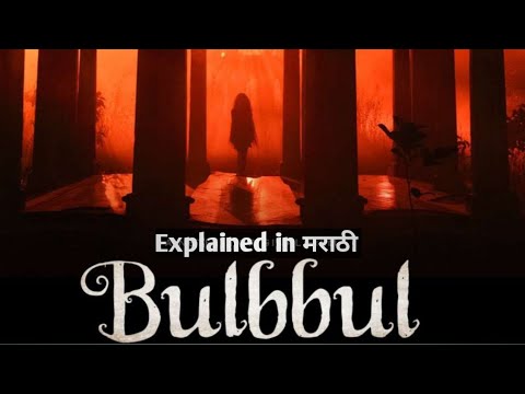 Bulbul Horror/Mystery movie explained in Marathi |Trupti Dhimri |Rahul ...