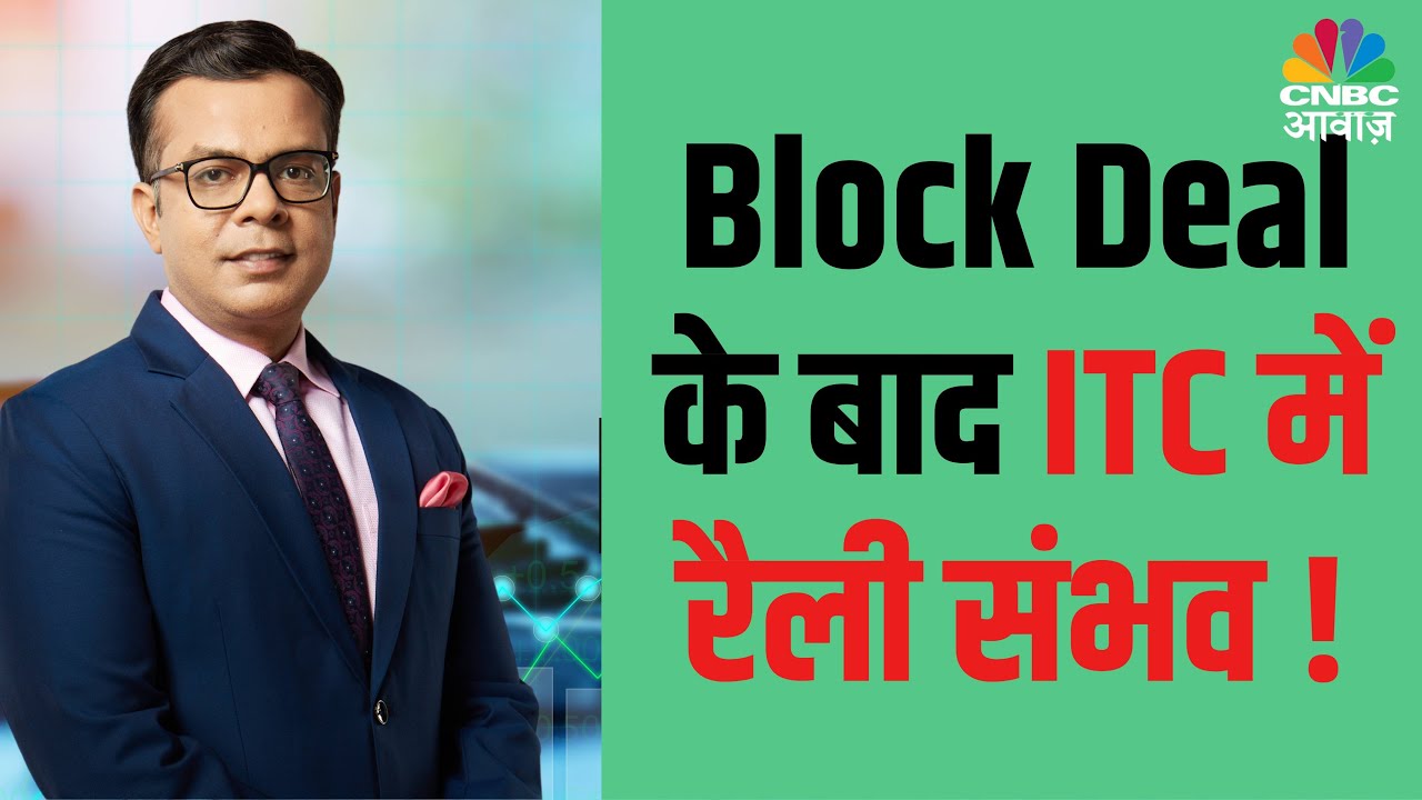 Block Deal के बाद ITC में रैली संभव | Market Bullish on ITC's Rally ...