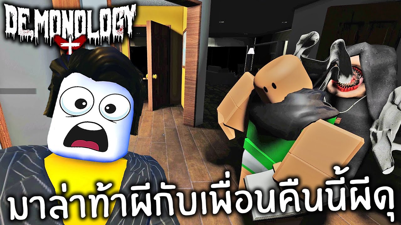 มาล่าท้าผีกับเพื่อนคืนนี้ผีดุ!!! Roblox Demonology ไทย - YouTube