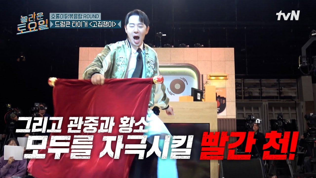 투우사 붐🟥이 고집쟁이 황소들을 막 조종하네;; 드렁큰 타이거 〈고집쟁이〉#놀라운토요일 | amazingsaturday EP.361 | tvN 250412 방송 - YouTube