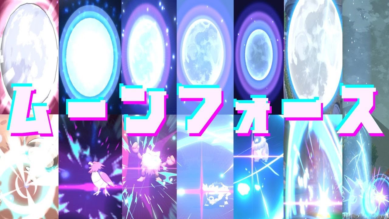 【ポケモン】ムーンフォース【歴代エフェクト集】6～9｜Moonblast【Evolution of Pokémon Moves】 - YouTube