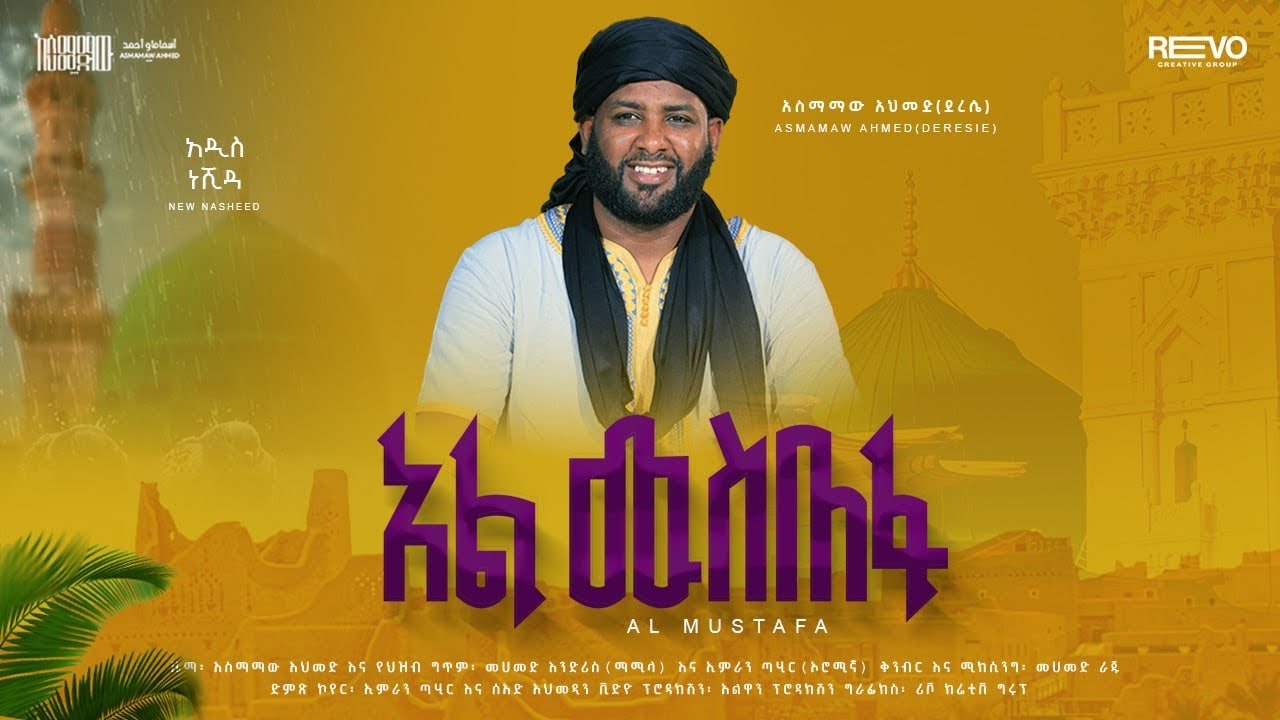 አል ሙሰጦፋ|አዲሰ ነሸዳ መንዙማ |አሰማማዉ አህመድ|AL MUSTAFA | New Nesheda & Menzuma ...
