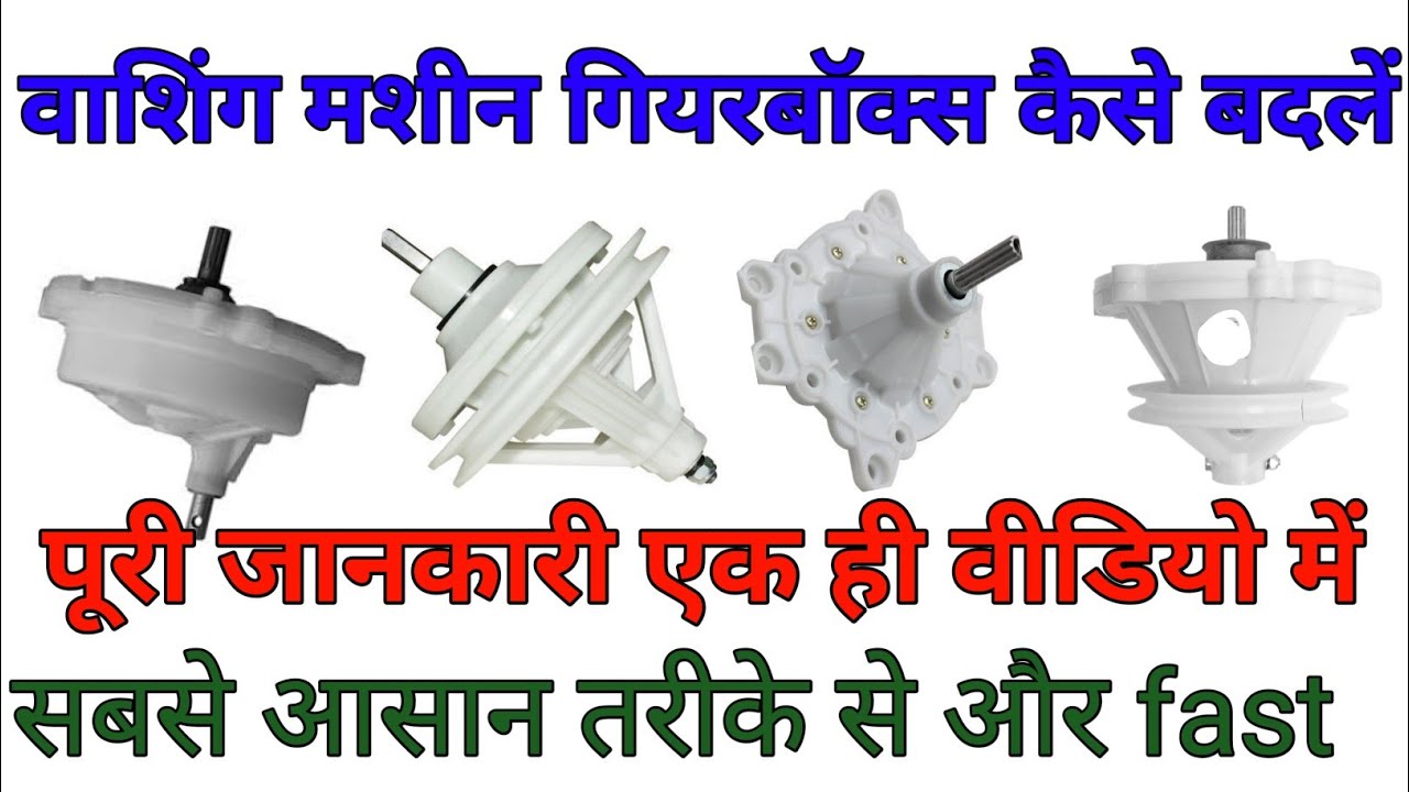 How to change washing machine gearbox | சலவை இயந்திரம் கியர் பாக்ஸ் ...