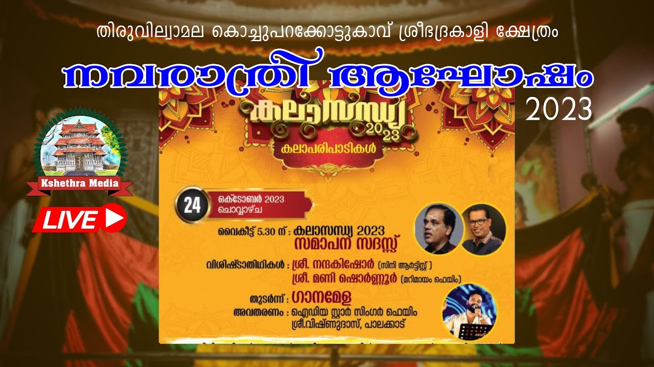 LIVE : KALASANDHYA 24-10-2023. KOCHUPARAKOTTUKAVU TEMPLE ...