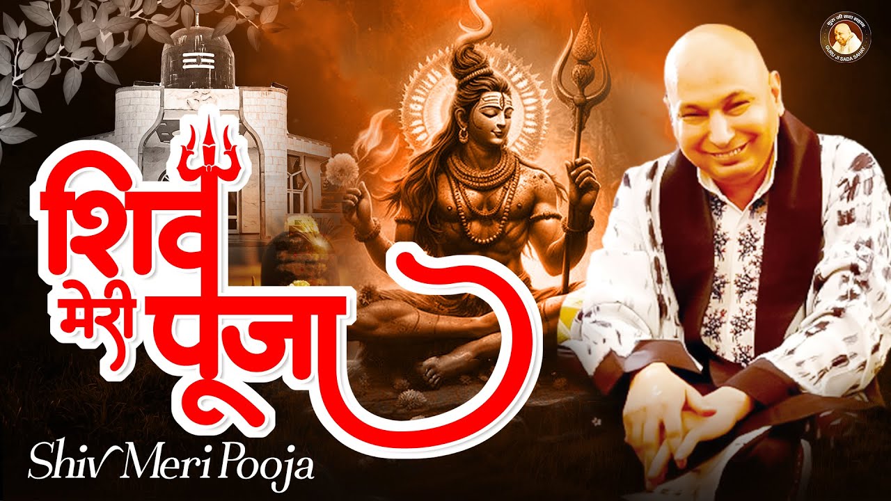 मन की शांति के लिए जरूर सुने | Shiv Meri Pooja | Shiv Baba Bhajan ...