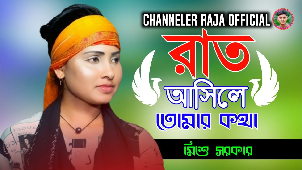 রাত আসিলেই তোমার কথা বেশি মনে পরে | মিশু সরকার | Rat Asilei Tumar Khota ...