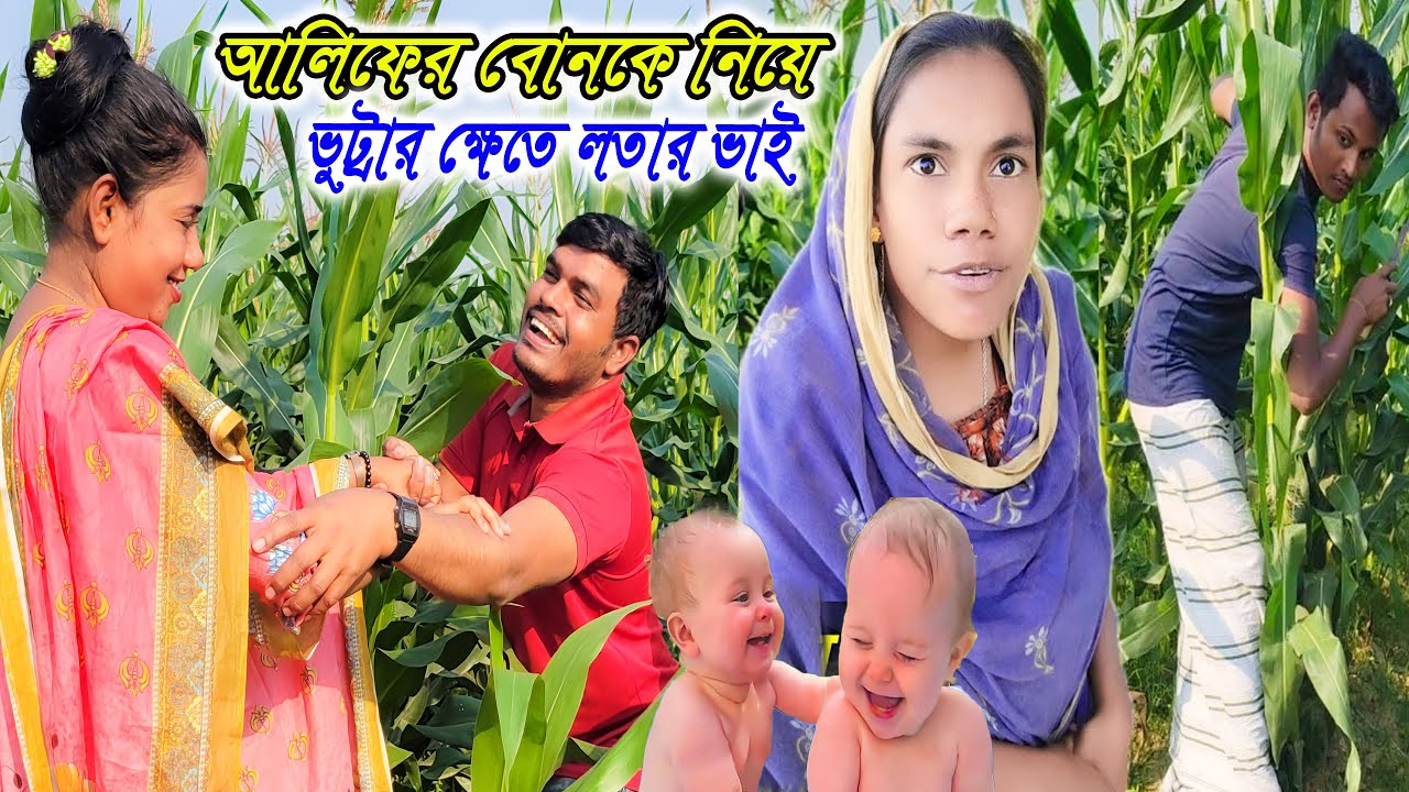 আলিফের বোনকে নিয়ে ভুট্টার ক্ষেতে লতার ভাই" Mejotv " lota parvin riya ...