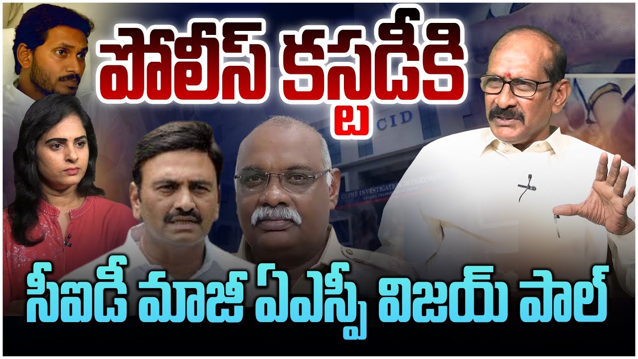 కస్టడీలోకి మాజీ సీఐడీ ఎస్పీ! Analyst Srinivasa Rao on EX AP CID SP ...