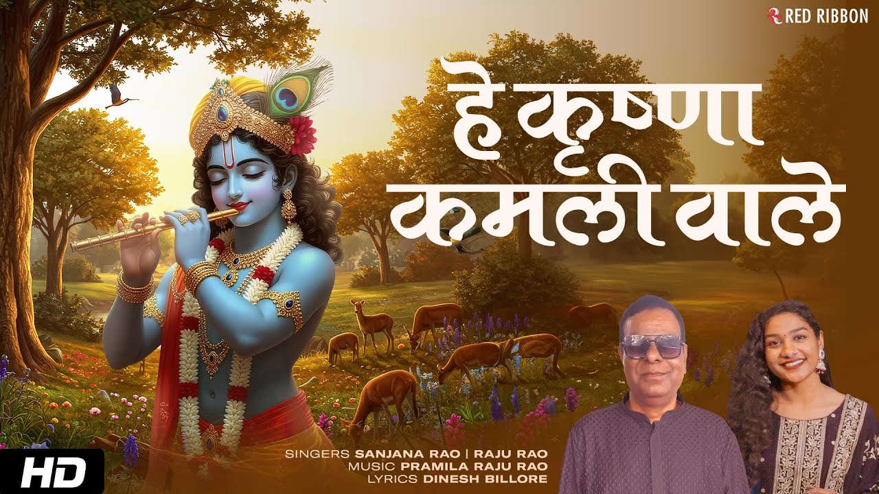 हे कृष्णा कमली वाले | Hey Krishna Kamli Wale | Krishna Bhajan | भक्ति ...